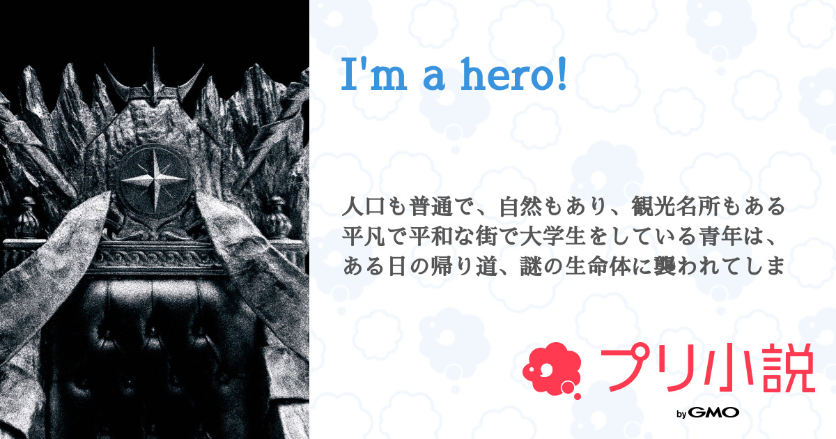 I'm a hero! - 全4話 【連載中】（はる 🐢投稿すまぬ…さんの小説） | 無料スマホ夢小説ならプリ小説 byGMO